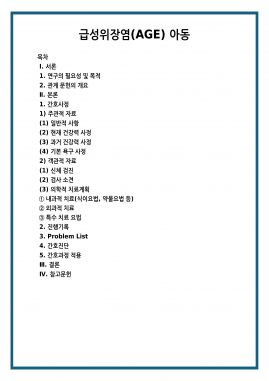 급성위장염(AGE) 아동-1페이지