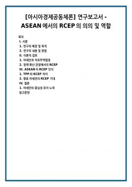 [아시아경제공동체론] 연구보고서 - ASEAN에서의 RCEP의 의의 및 역할-1페이지