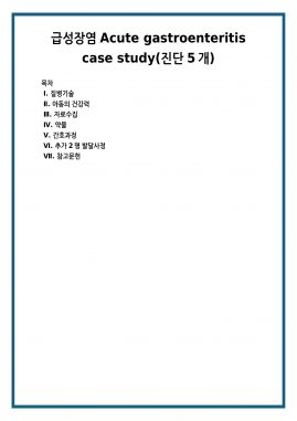 급성장염 Acute gastroenteritis case study(진단 5개)-1페이지
