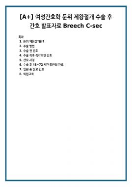 여성간호학 둔위 제왕절개 수술 후 간호 발표자료 Breech C-sec-1페이지