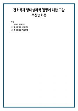 간호학과 병태생리학 질병에 대한 고찰 죽상경화증-1페이지