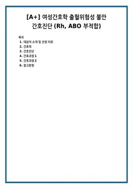 여성간호학 출혈위험성 불안 간호진단 (Rh, ABO 부적합)-1페이지