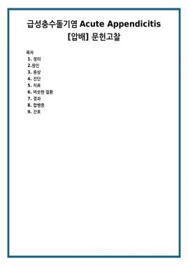 급성충수돌기염 Acute Appendicitis [압배] 문헌고찰-1페이지