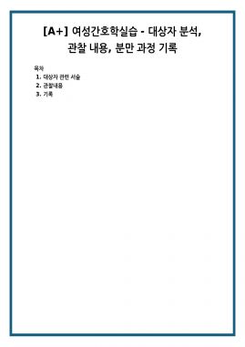 여성간호학실습 - 대상자 분석, 관찰 내용, 분만 과정 기록-1페이지