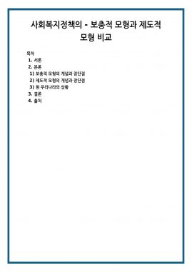 사회복지정책의 - 보충적 모형과 제도적 모형 비교-1페이지