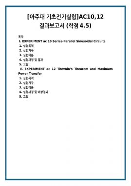 [아주대 기초전기실험]AC10,12 결과보고서 (학점4.5)-1페이지