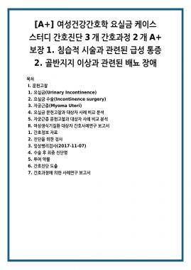 여성건강간호학 요실금 케이스 스터디 간호진단 3개 간호과정 2개 보장 1. 침습적 시술과 관련된 급성 통증 2. 골반지지 이상과 관련된 배뇨 장애-1페이지