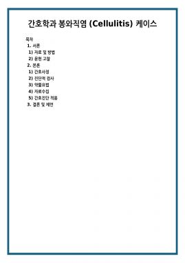 간호학과 봉와직염 (Cellulitis) 케이스-1페이지