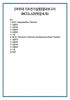 [아주대 기초전기실험]결과보고서 DC11,12(학점4.5)-1페이지