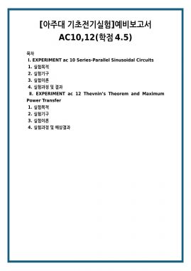 [아주대 기초전기실험]예비보고서 AC10,12(학점4.5)-1페이지