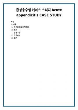 급성충수염 케이스 스터디 Acute appendicitis CASE STUDY-1페이지
