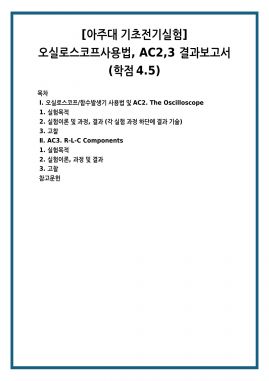 [아주대 기초전기실험]오실로스코프사용법, AC2,3 결과보고서 (학점4.5)-1페이지