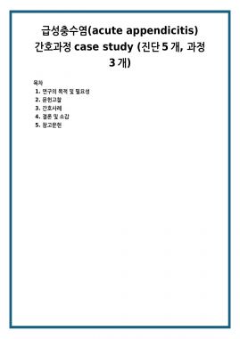급성충수염(acute appendicitis) 간호과정  case study (진단5개, 과정3개)-1페이지