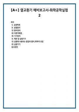 열교환기 예비보고서-화학공학실험2-1페이지