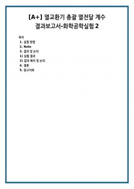 열교환기 총괄 열전달 계수 결과보고서-화학공학실험2-1페이지