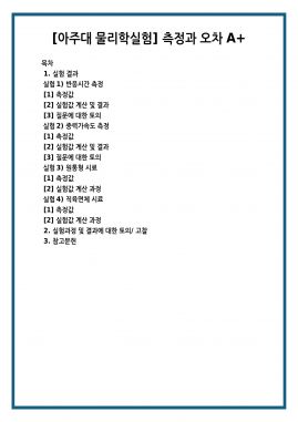 [아주대 물리학실험] 측정과 오차-1페이지