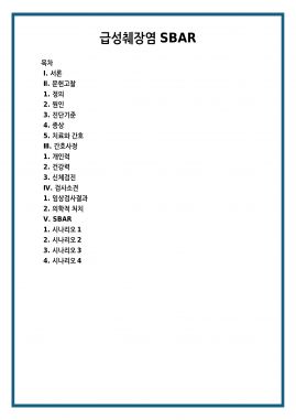 급성췌장염 SBAR-1페이지