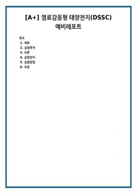 염료감응형 태양전지(DSSC) 예비레포트-1페이지