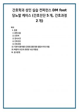 간호학과 성인 실습 컨퍼런스 DM foot 당뇨발 케이스 (간호진단 5개, 간호과정 2개)-1페이지