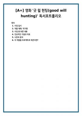 영화 굿 윌 헌팅(good will hunting) 독서포트폴리오-1페이지