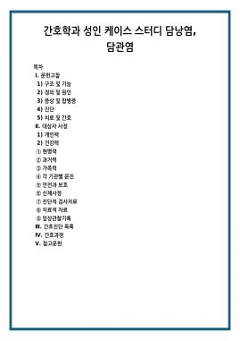 간호학과 성인 케이스 스터디 담낭염, 담관염-1페이지