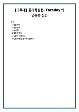 [아주대] 물리학실험- Faraday의 얼음통 실험-1페이지