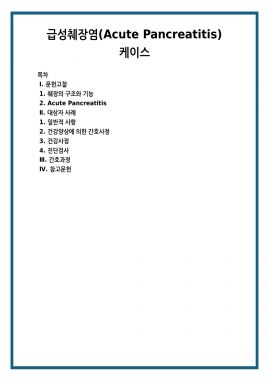 급성췌장염(Acute Pancreatitis) 케이스-1페이지