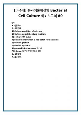 [아주대] 분자생물학실험 Bacterial Cell Culture 예비보고서 A0-1페이지