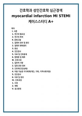 간호학과 성인간호학 심근경색 myocardial infarction MI STEMI 케이스스터디-1페이지