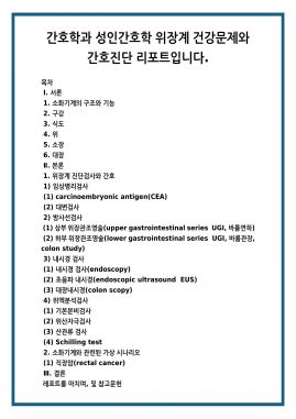 간호학과 성인간호학 위장계 건강문제와 간호진단 리포트입니다.-1페이지