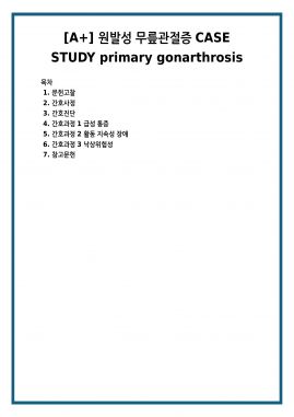 원발성 무릎관절증 CASE STUDY primary gonarthrosis-1페이지