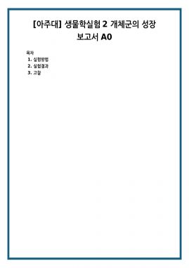 [아주대] 생물학실험2 개체군의 성장 보고서 A0-1페이지