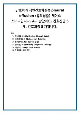 간호학과 성인간호학실습 pleural effusion (흉막삼출) 케이스 스터디입니다. 받았어요. 간호진단 5개, 간호과정 5개입니다.-1페이지