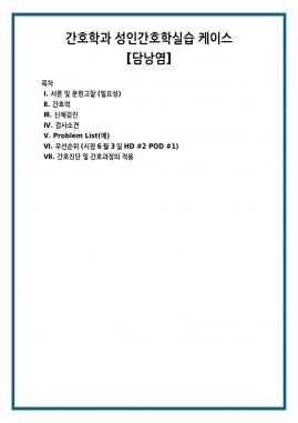 간호학과 성인간호학실습 케이스 [담낭염]-1페이지