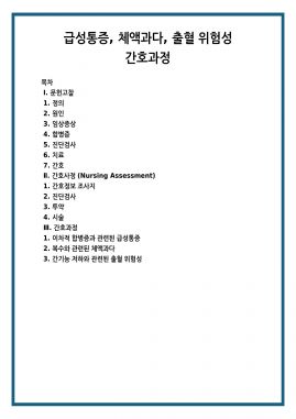 급성통증, 체액과다, 출혈 위험성 간호과정-1페이지