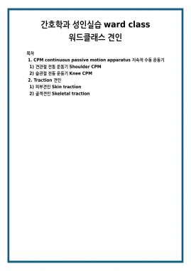 간호학과 성인실습 ward class 워드클래스 견인-1페이지
