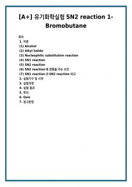 유기화학실험 SN2 reaction 1-Bromobutane-1페이지