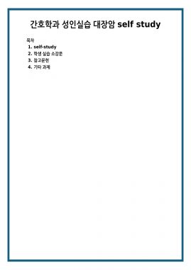 간호학과 성인실습 대장암 self study-1페이지
