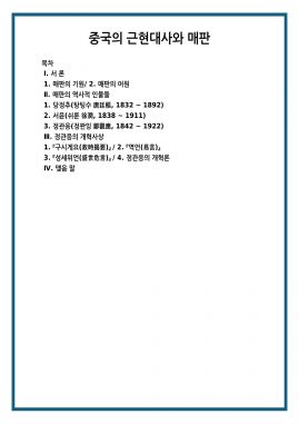 중국의 근현대사와 매판-1페이지