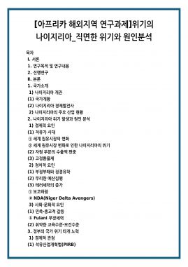 [아프리카 해외지역 연구과제]위기의 나이지리아_직면한 위기와 원인분석-1페이지