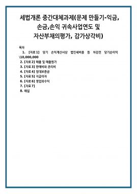 세법개론 중간대체과제(문제 만들기-익금,손금,손익 귀속사업연도 및 자산부채의평가, 감가상각비)-1페이지