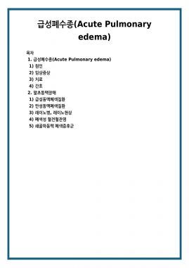 급성폐수종(Acute Pulmonary edema)-1페이지