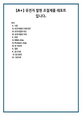유전자 발현 조절제품 입니다.-1페이지