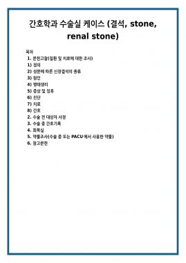 간호학과 수술실 케이스 (결석, stone, renal stone)-1페이지