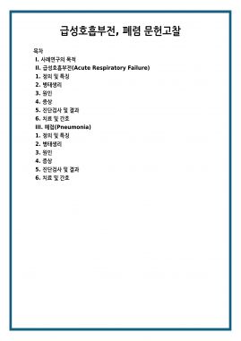 급성호흡부전, 폐렴 문헌고찰-1페이지