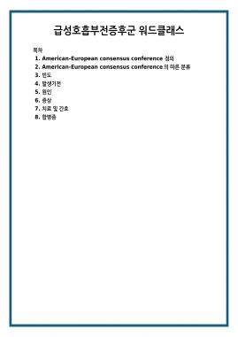 급성호흡부전증후군 워드클래스-1페이지