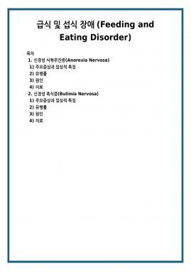 급식 및 섭식 장애 (Feeding and Eating Disorder)-1페이지
