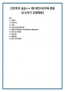 간호학과 실습++ QI제안서(주제-병동 내 손씻기 감염예방)-1페이지