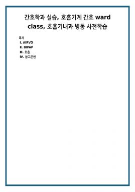 간호학과 실습, 호흡기계 간호 ward class, 호흡기내과 병동 사전학습-1페이지