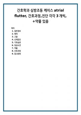 간호학과 심방조동 케이스 atrial flutter, 간호과정,진단 각각 3개씩, +약물 있음-1페이지